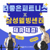 동천동헬스장 더좋은피트니스 X 삼성웰빙클럽 제휴 체결 네이버 블로그